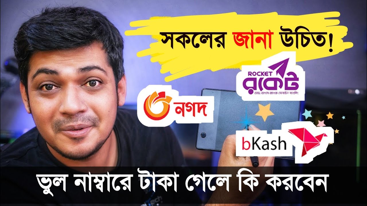 মোবাইল ব্যাংকিং এ ভুল নাম্বারে টাকা গেলে কি করবেন? 2022 #বিকাশ #রকেট # ...