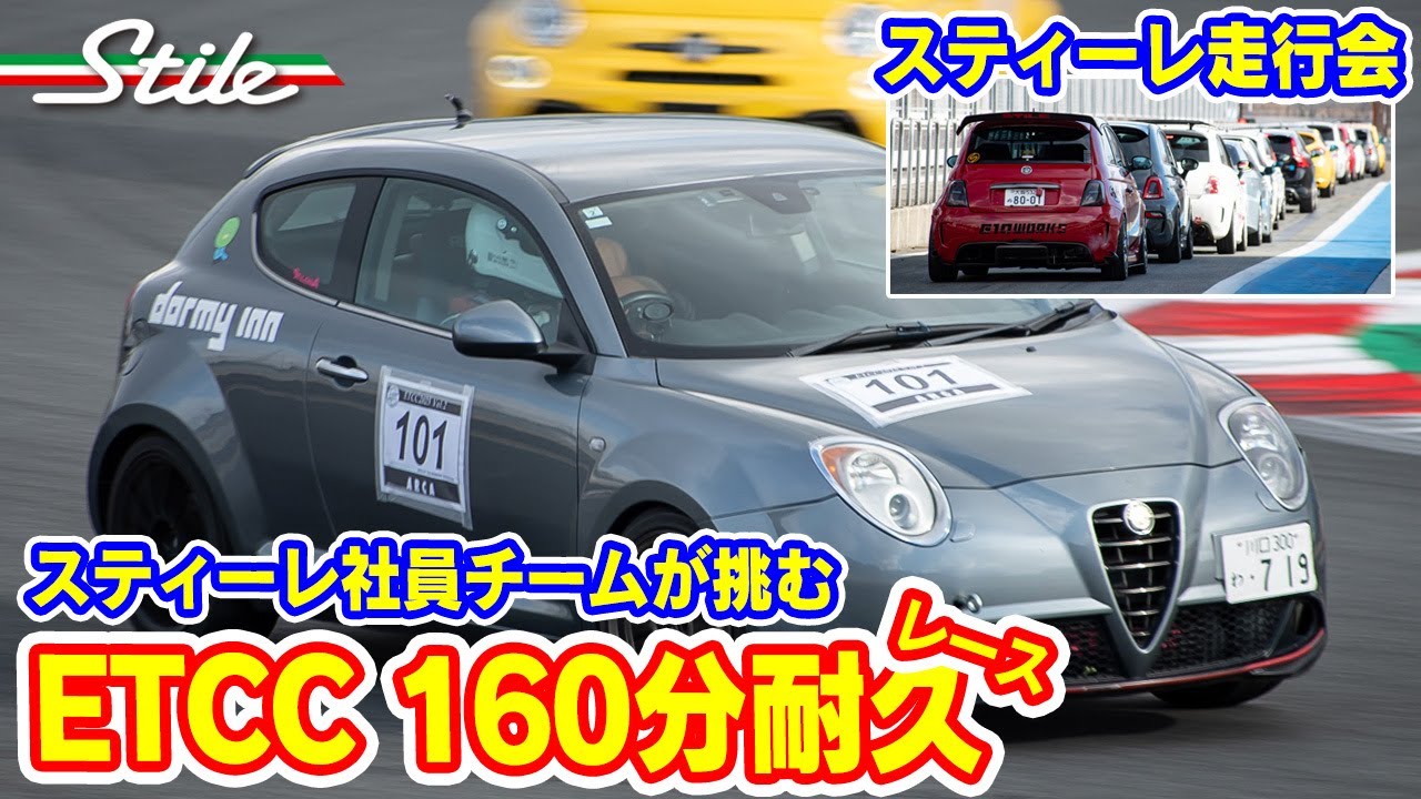 【アバルト・アルファロメオ】スティーレ走行会&ETCC 160分耐久レース!! ETCC 2025 FUJI 1day special ...