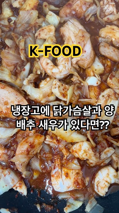 매운 닭가슴살볶음#한국요리 #k-food - YouTube