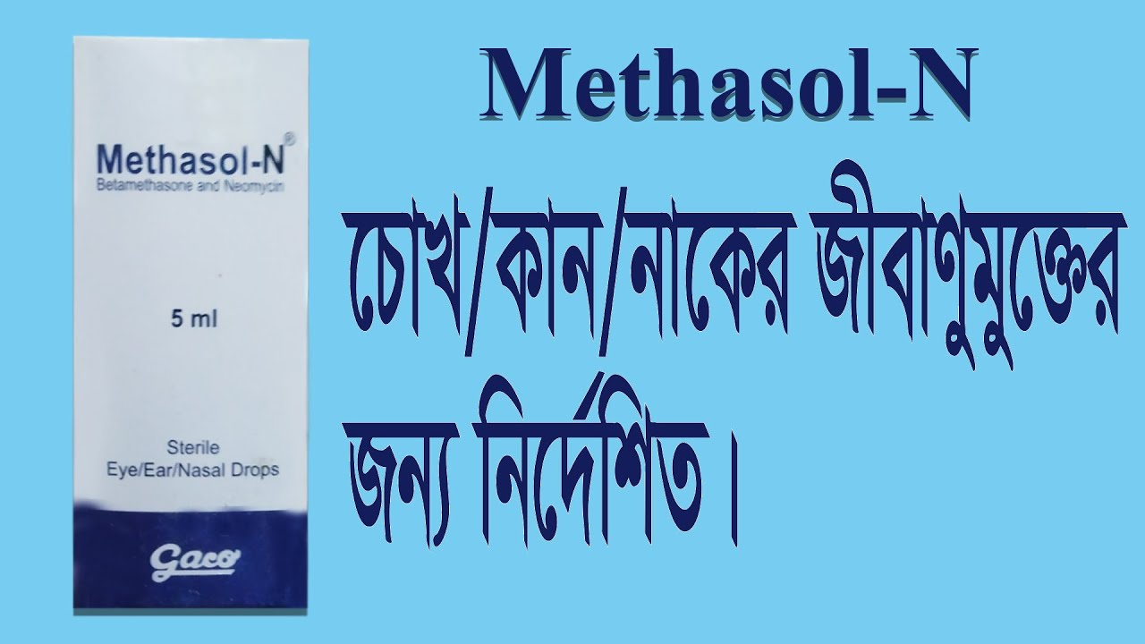 Methasol-N ড্রপ এর কাজ কি? চোখের,নাকের ও কানের জীবাণুমুক্ত ড্রপ ...