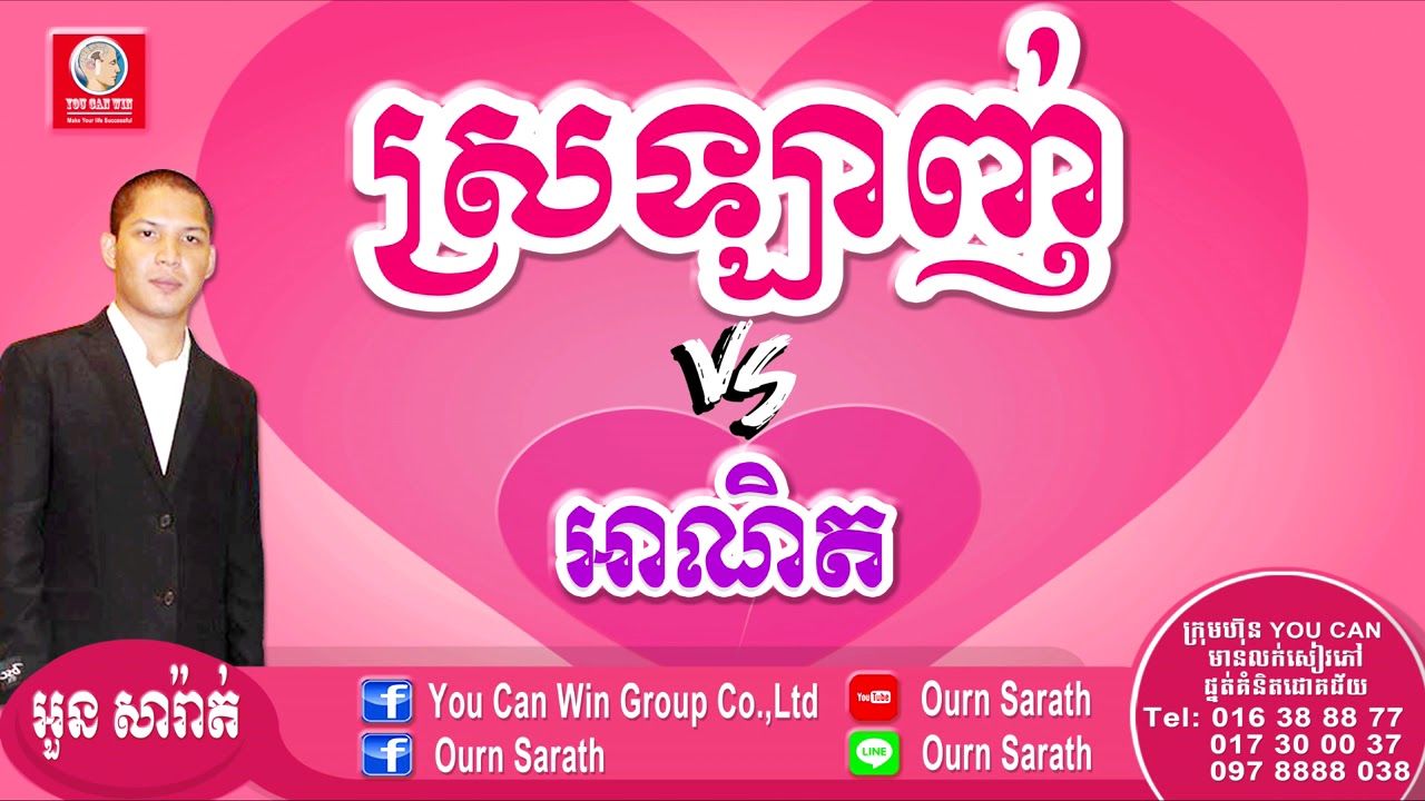 Pity vs Love - អាណិត និងស្រឡាញ់ | Ourn Sarath - YouTube