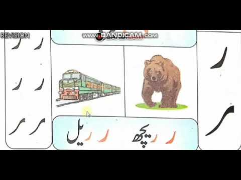 Urdu Prep harf ڈ،ذ،ر and imla writing - YouTube