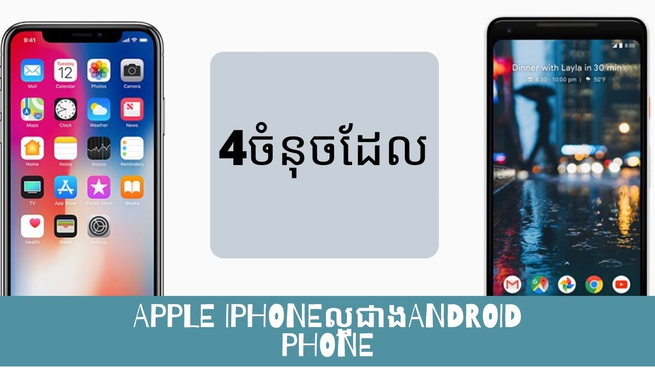 Apple IOS better then Android/៤ចំនុចដែល iphoneល្អជាង Android phone ...