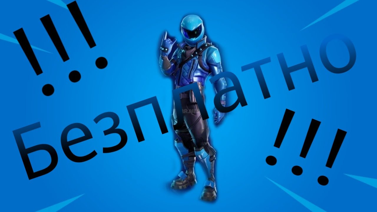 Как да вземем безплатен скин Fortnite Youtube