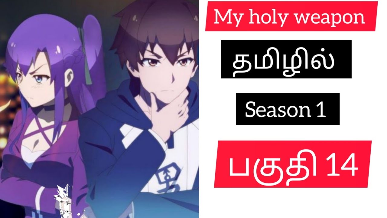 my holy weapon தமிழில் season 1 பகுதி 14 (anime tamil explain) {anime x ...