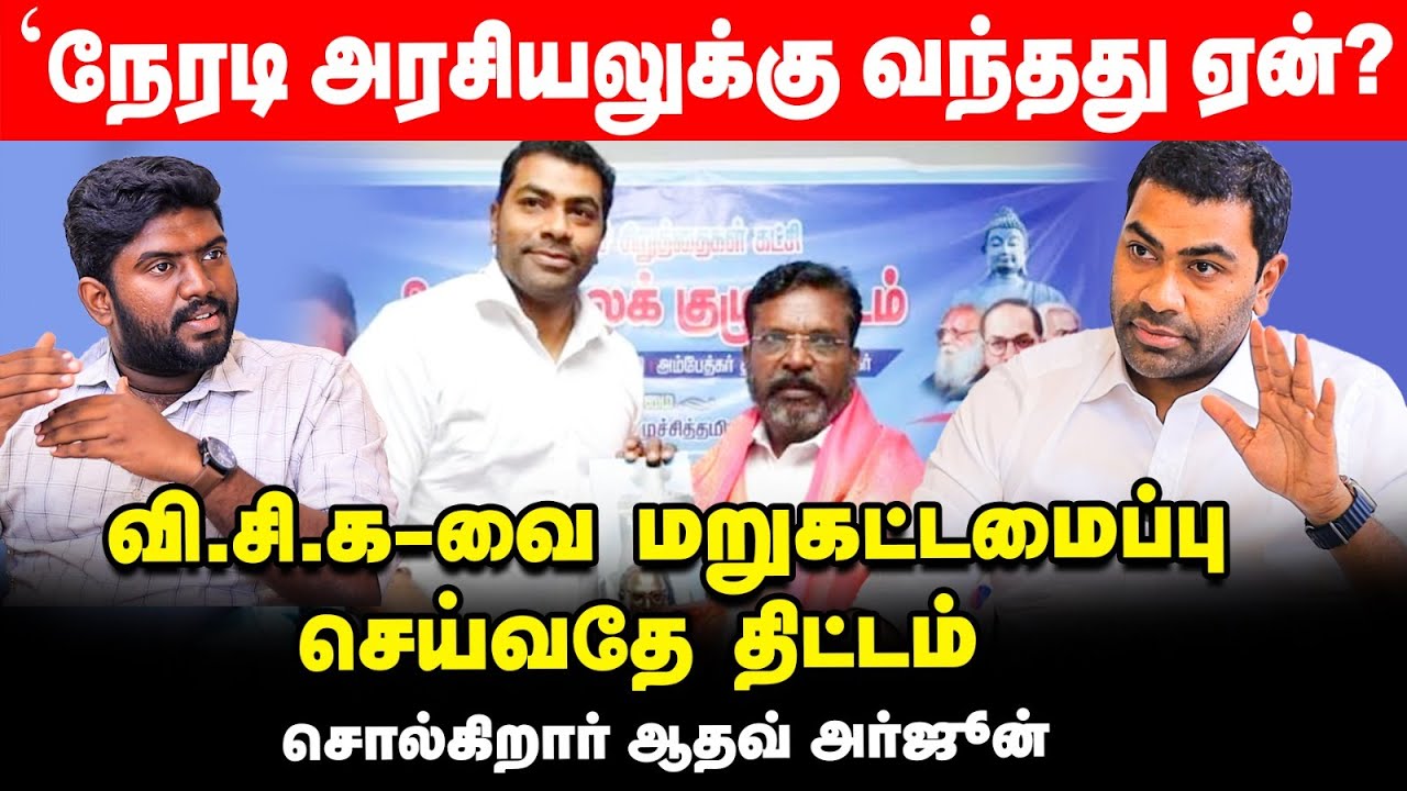 அரசியல் அனுபவமே இல்லாதவருக்குப் கட்சி பதவியா? பதிலளிக்கிறார் VCK Adhav ...