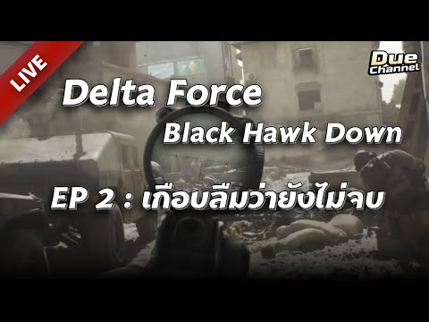 Delta Force Live EP2 : Black Hawk Down - YouTube