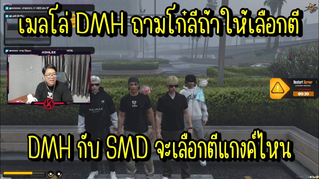 เมลโล่ DMH ถามโก๋ลีถ้าให้เลือกตีDMH กับ SMD จะเลือกตีแกงค์ไหน | FiveM ...
