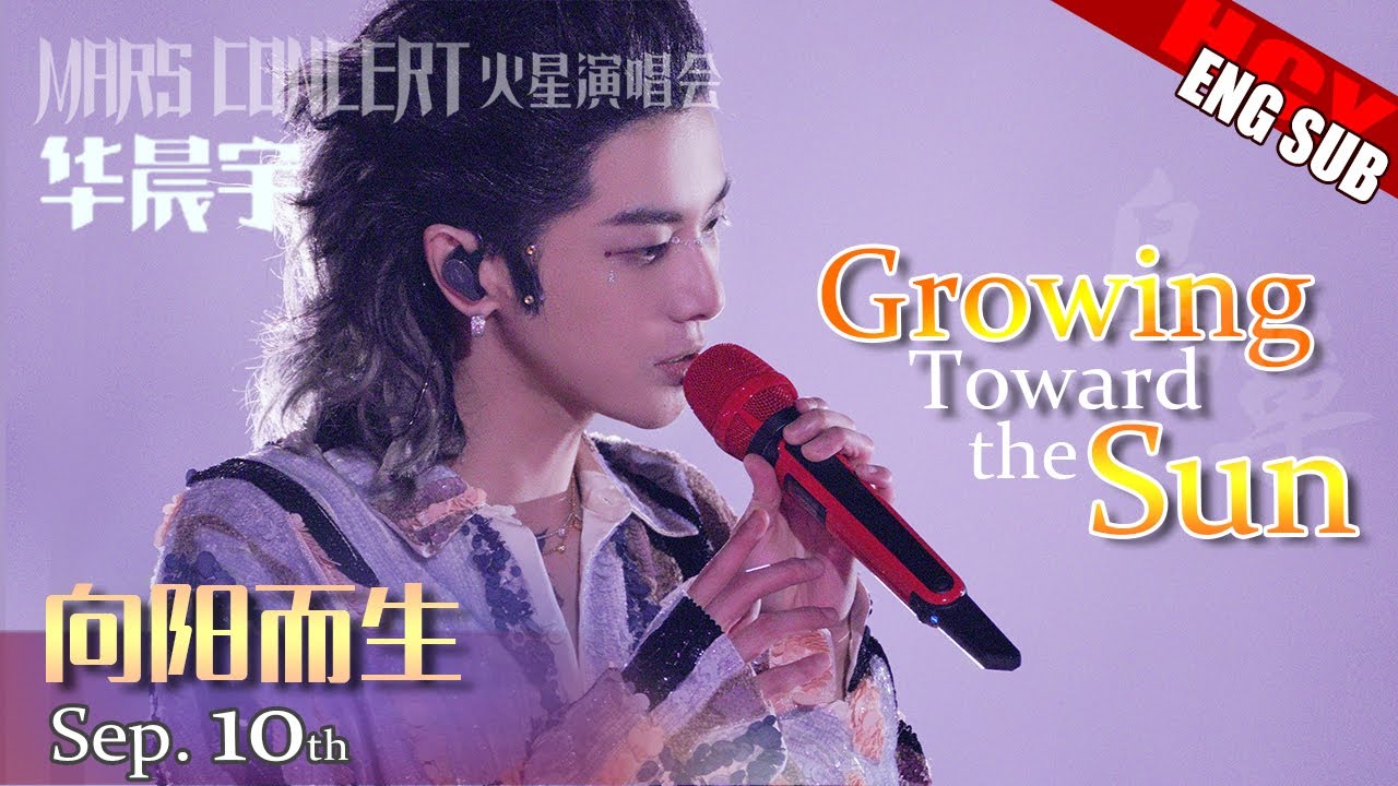 华晨宇向阳而生 [ENG/FR SUB] Hua Chenyu《Growing Toward The Sun》Mars Concert ...