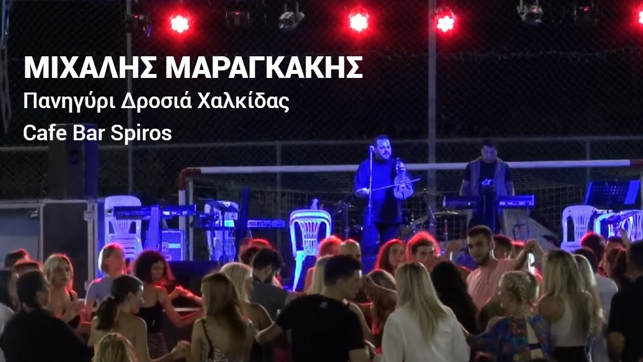 ΜΙΧΑΛΗΣ ΜΑΡΑΓΚΑΚΗΣ - ΠΑΝΗΓΥΡΙ ΔΡΟΣΙΑ ΧΑΛΚΙΔΑΣ - Cafe Bar Spiros - YouTube