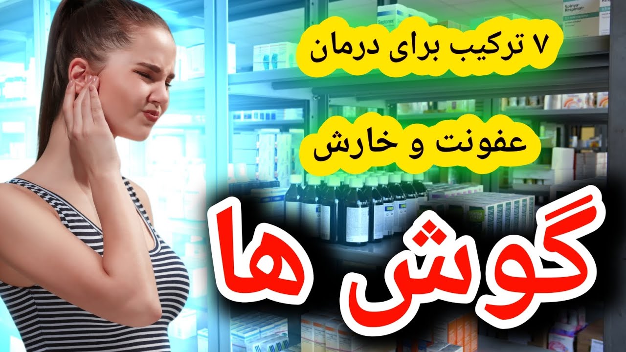چگونه عفونت و خارش گوش درمان کنیم؟؟ طب سنتی Youtube