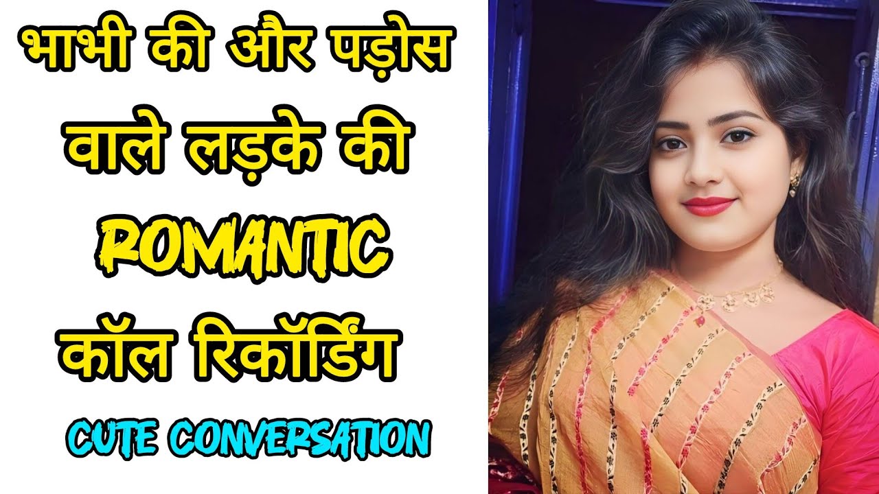 भाभी की और पड़ोस वाले लड़के की || Romantic Call Recording || Call ...
