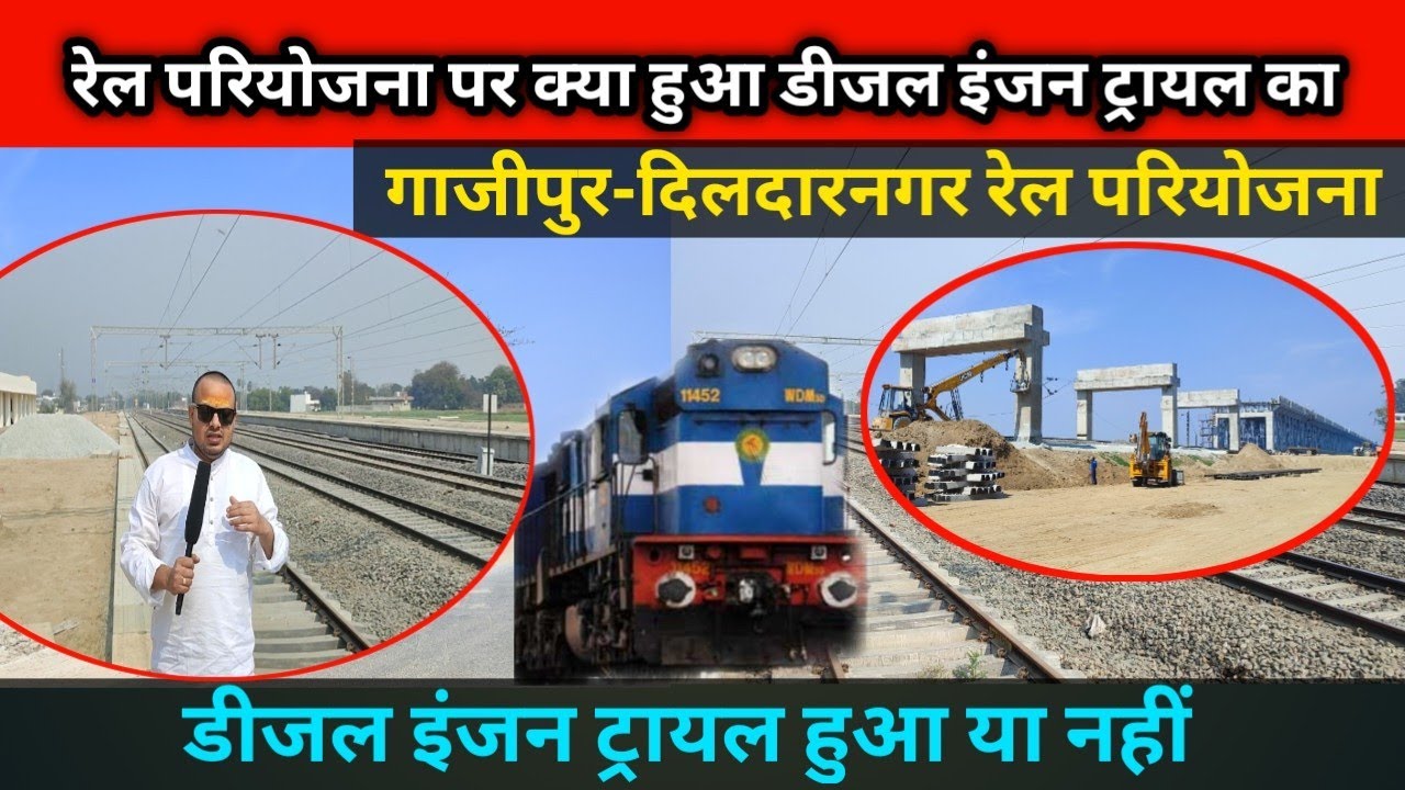 Ghazipur Dildarnagar Rail Projects/रेल परियोजना पर क्या हुआ डीजल इंजन ...