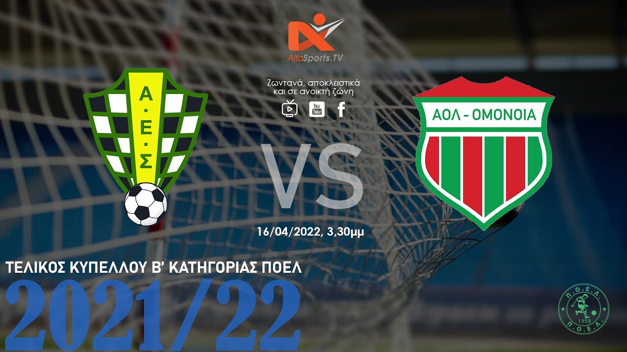 LIVE - Τελικός Κυπέλλου Β Κατηγορίας ΠΟΕΛ - ΣΙΑ v ΑΟΛ @16/04/2022-15:30 ...