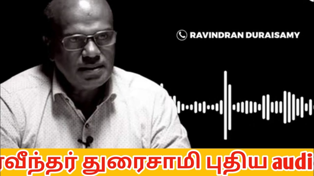 ரவீந்தர் துரைசாமியின் Next audio Ravindran durai samy next audio leaked,viral audio string ...
