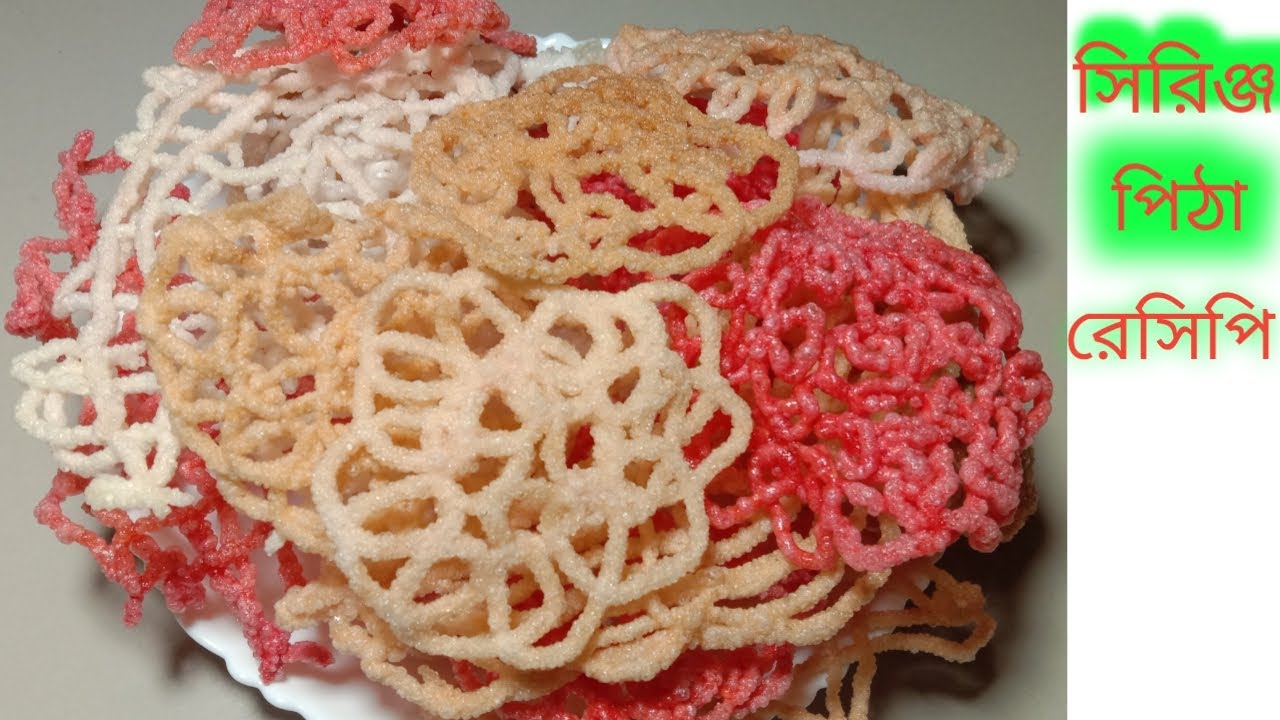 সিরিঞ্জ পিঠা রেসিপি।colourful Syringe pitha।সিরিজ পিঠা।shiring Pitha ...
