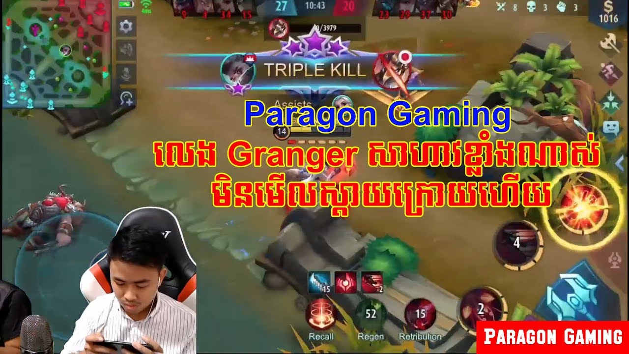 Paragon Gaming លេង Granger សាហាវខ្លាំងណាស់ មិនមើលស្តាយក្រោយហើយ - YouTube
