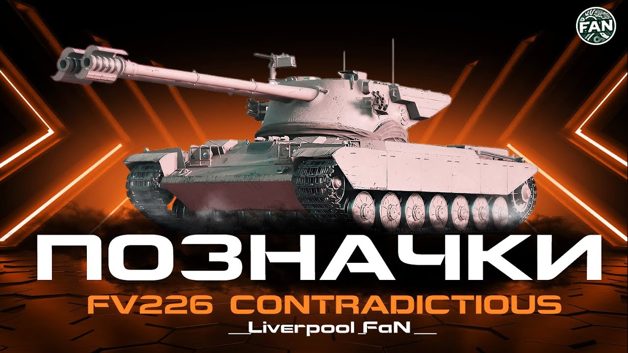 FV 226 contradictious - Челендж від 💥GTI_UA_LVIV💥три позначки!🔰🔰💙💛 ...