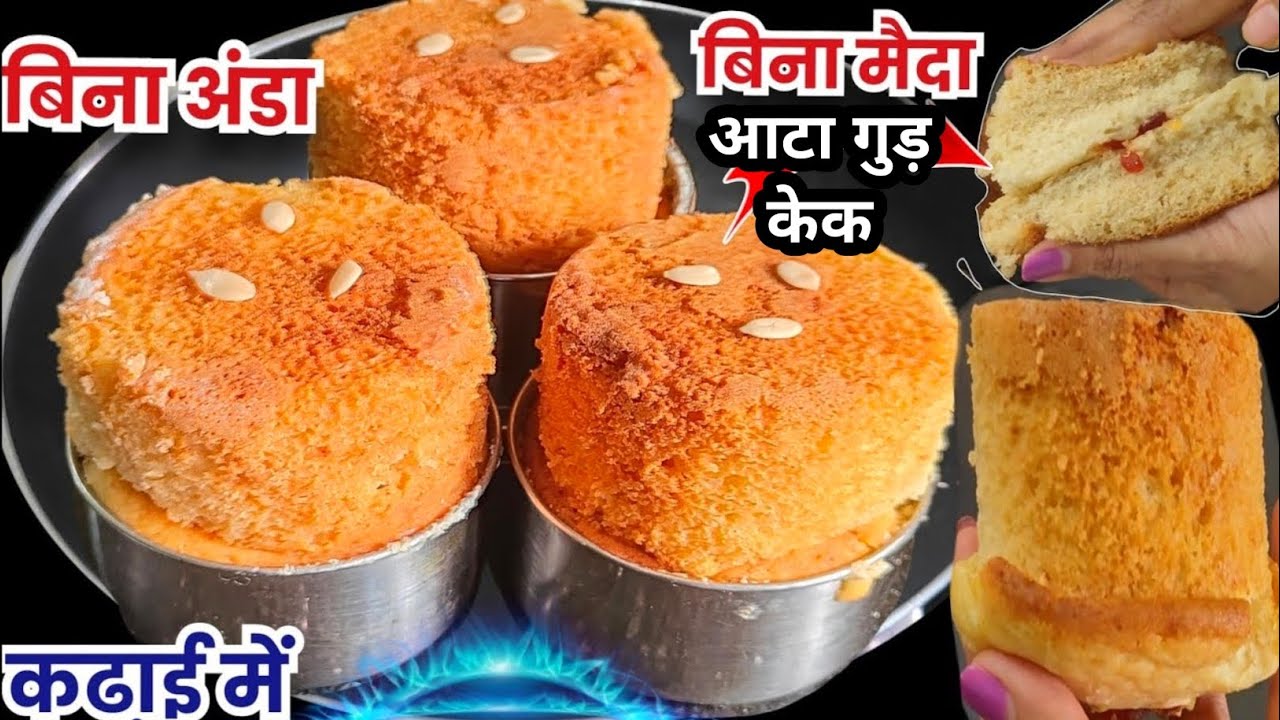 Jaggery Aata Cake|Eggless Aata Cake without sugar oven maida|गेहूं के ...