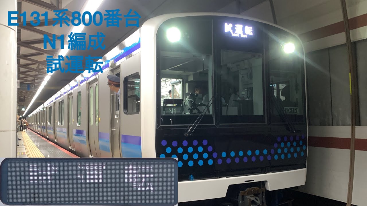 E131系800番台 N1編成 試運転 LCDの動き 発車・到着シーン 三菱ハイブリッドSIC-VVVF 東塩釜駅 仙台駅 - YouTube