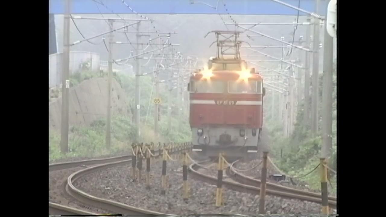 1997 信越本線 柏崎 EF81&EF641000 - YouTube