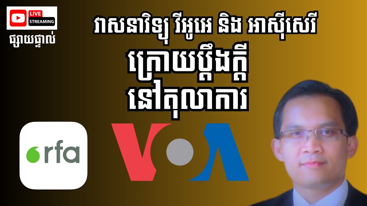 វាសនាវិទ្យុអាសសេរី និងវីអូអេ ក្រោយគេកាត់ក្តីឲ្យវិទ្យុអឺរ៉ុបសេរីឈ្នះ II RFA & VOA After the ...