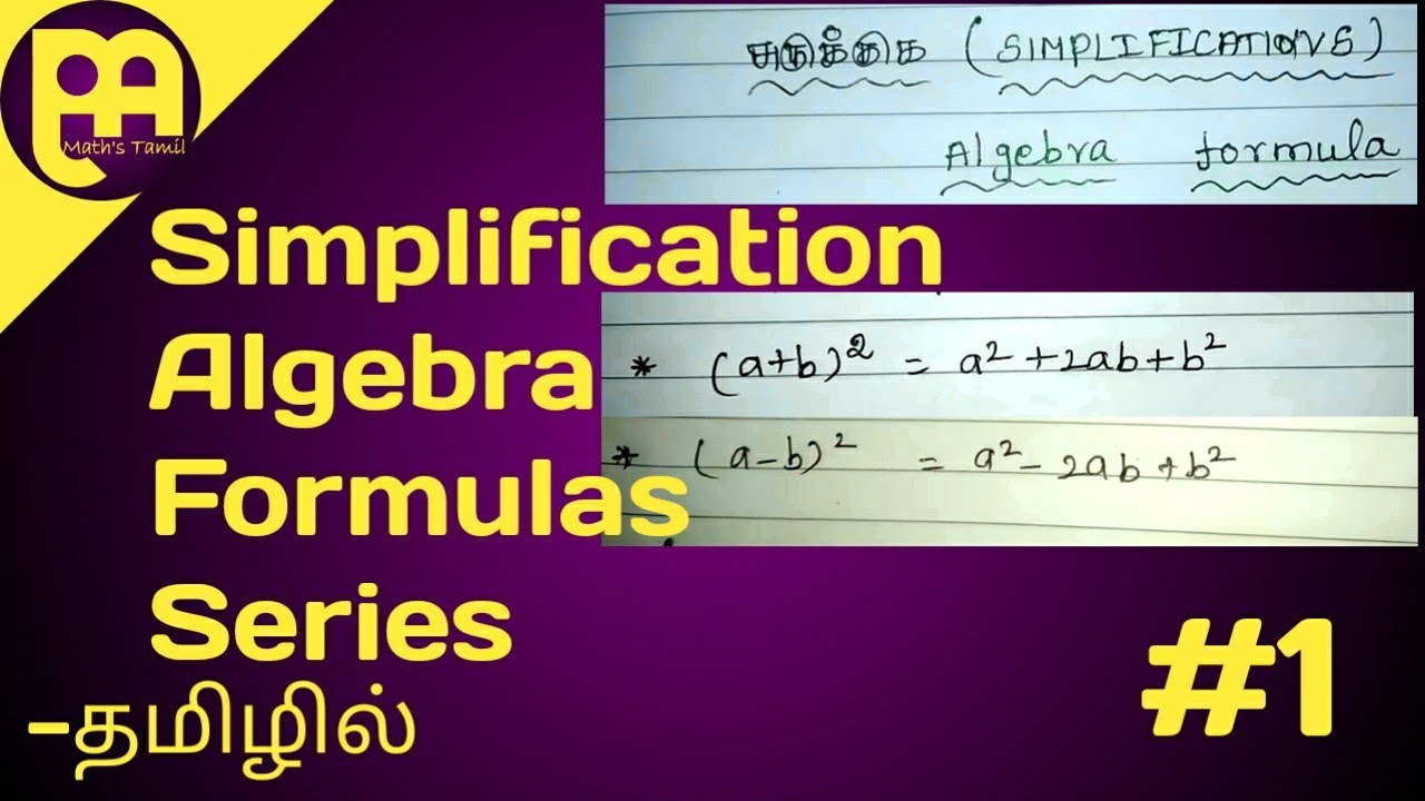 Simplification Algebra Formulas Series #2 (சுருக்குதல் இயற்கணிதம் சூத்திரம்) || MrsAmcp Maths ...