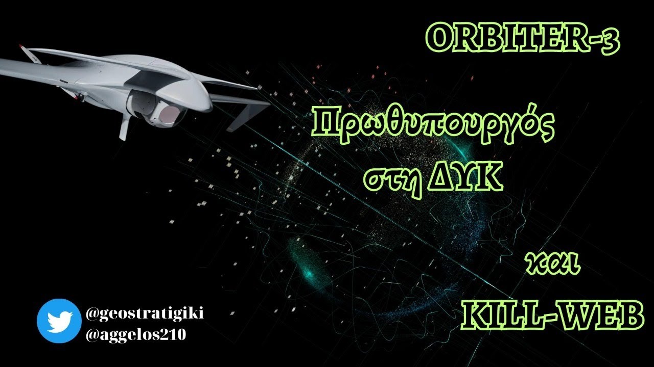 Orbiter-3, ο Πρωθυπουργός στη ΔΥΚ και KILL WEB - Άγγ. Χωριανόπουλος (επ ...