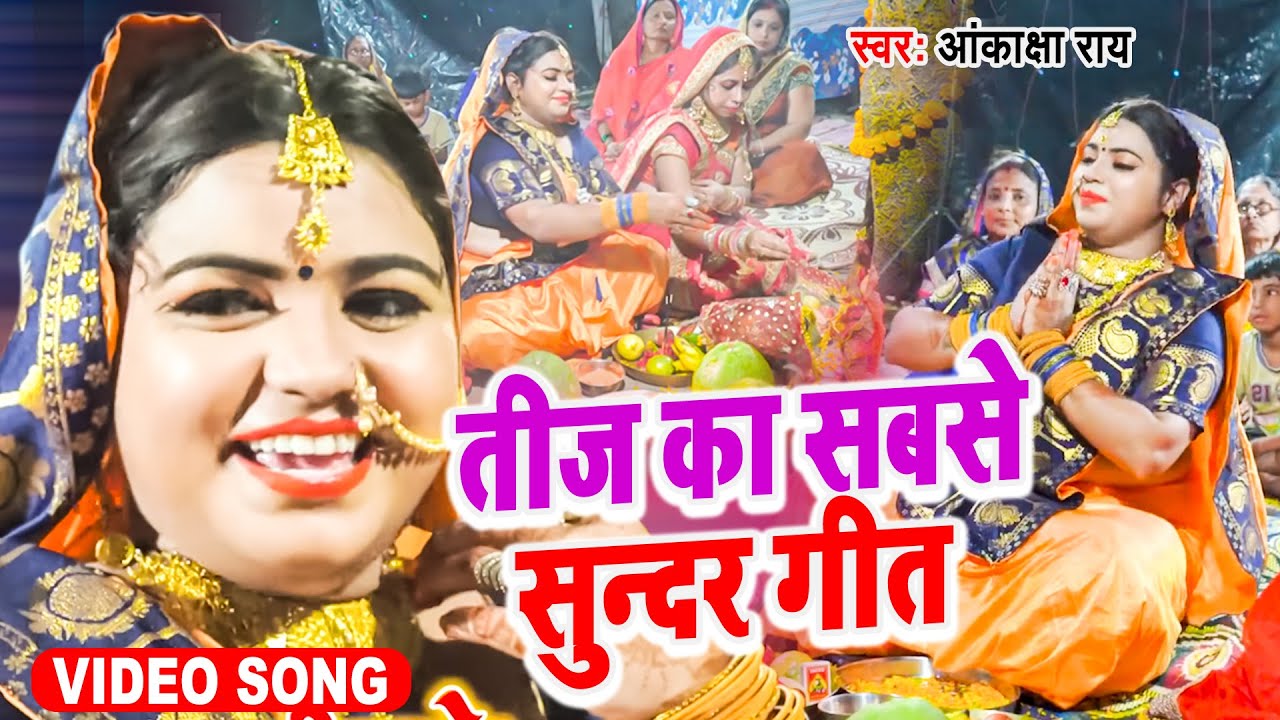 तीज का सबसे सुन्दर गीत 2021 - तीज के बरत - Teej Special Song - Teej Ke ...
