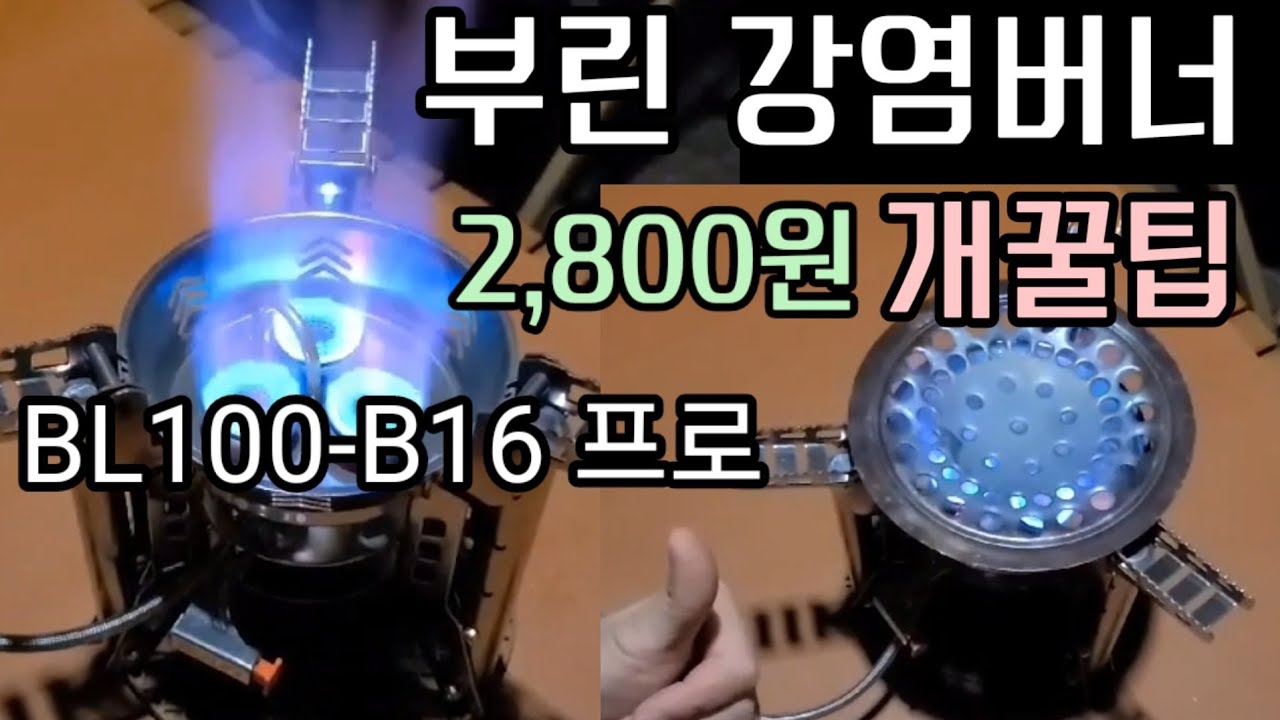 부린 강염버너 / BL100-B16 프로 / 화력분배기 / 강력캬 / 그리들 / 강염버너 개꿀팁 - YouTube