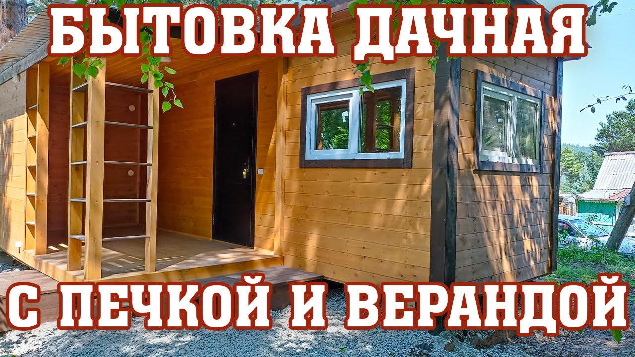 Бытовка Дачный домик с печкой и верандой Youtube