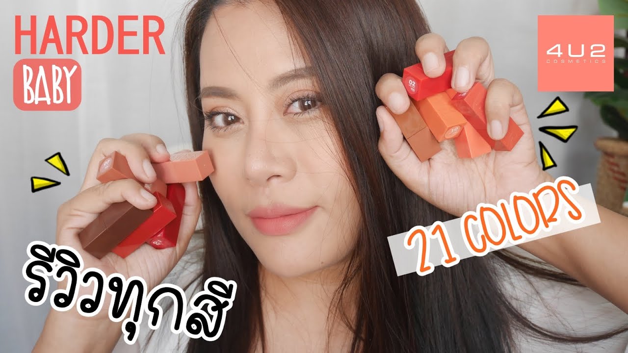 สวอซสี รีวิว 4u2 HARDER Baby แท่งจิ๋ว ทาให้ดูทั้ง 21 สี - YouTube