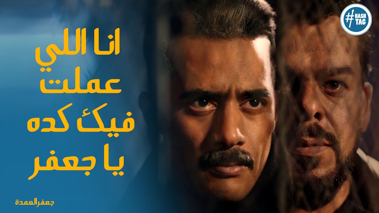 شوقي فتح الله راح لجعفر العمده السجن واعترف بكل حاجه لجعفر جعفرالعمدة Youtube