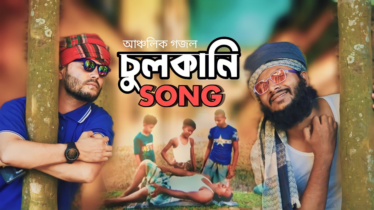 চুলকানি নিয়ে আঞ্চলিক গজল //chulkani nay ancholic gojol// Osman Nur ...