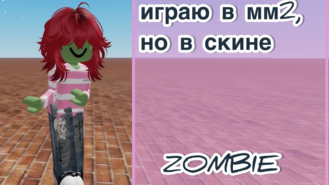 играю в мм2, но в скине зомби (I play mm2 but in zombie-skin) - YouTube