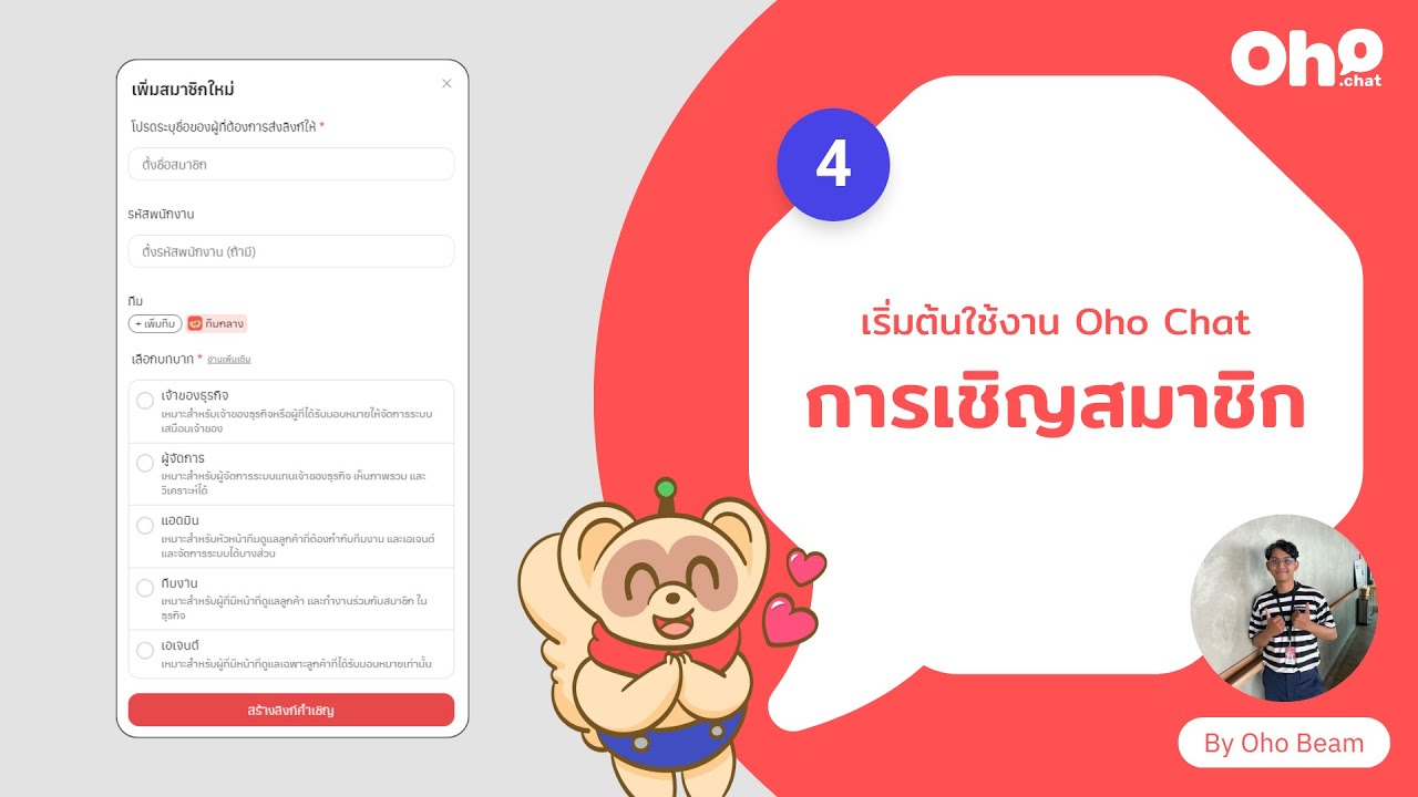 เริ่มต้นใช้งาน Oho Chat | ขั้นที่ 4 การเชิญสมาชิก - YouTube