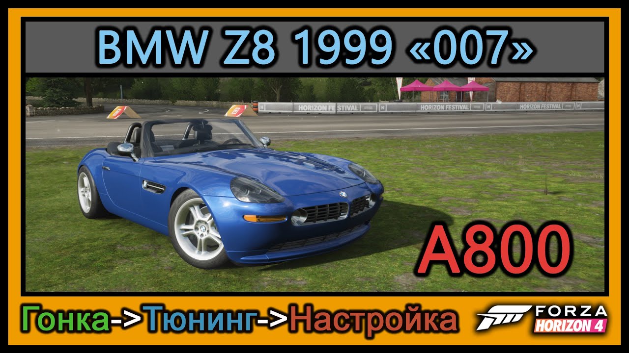 BMW Z8 1999 "007" | Тюнинг | A800 | Forza Horizon 4 | 4К | - YouTube