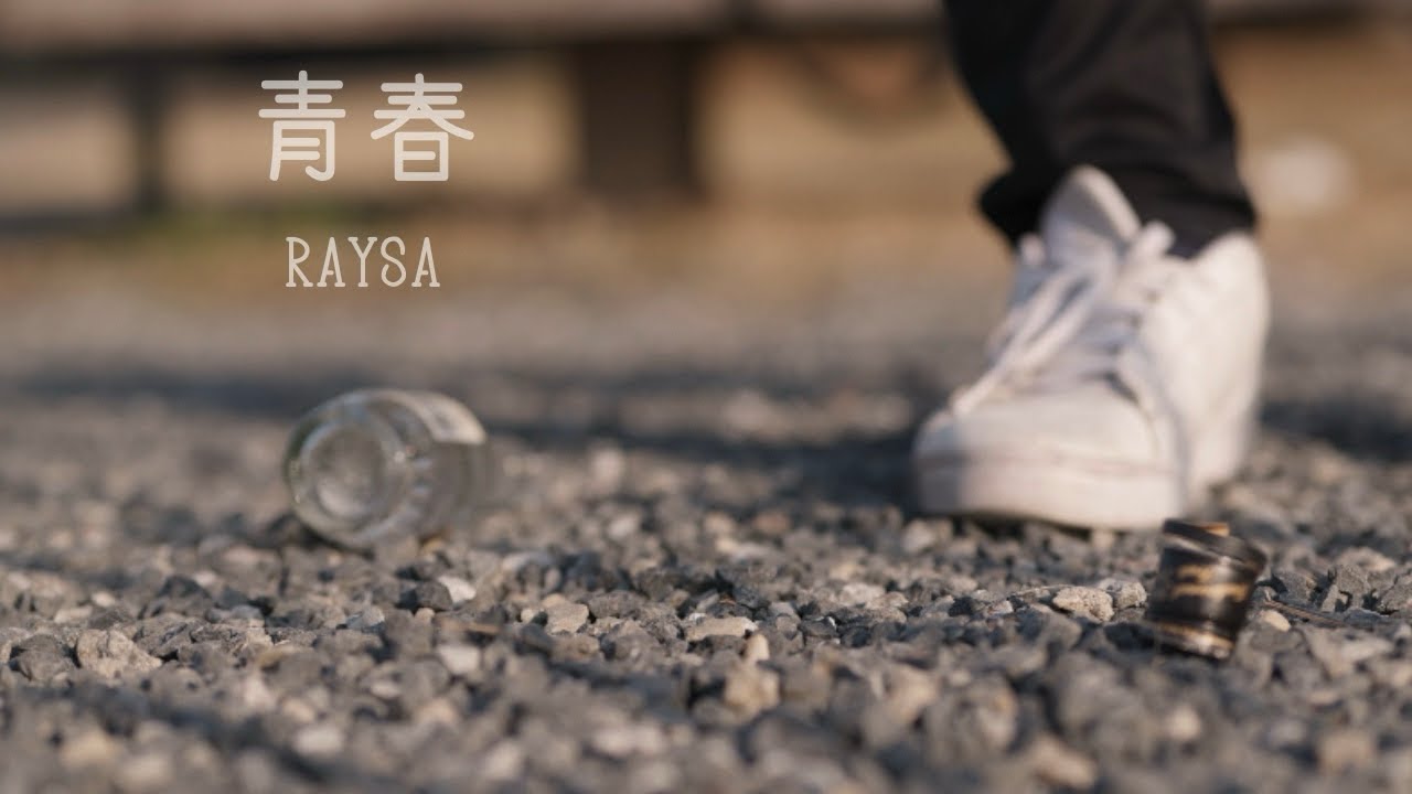 RAYSA「青春」【MV】 - YouTube