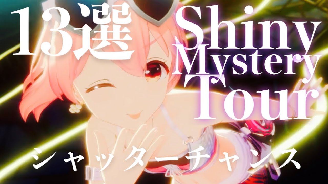 【IDOLY PRIDE】LizNoir 新曲 Shiny Mistery Tour / シャッターチャンス13選【アイプラ】 - YouTube