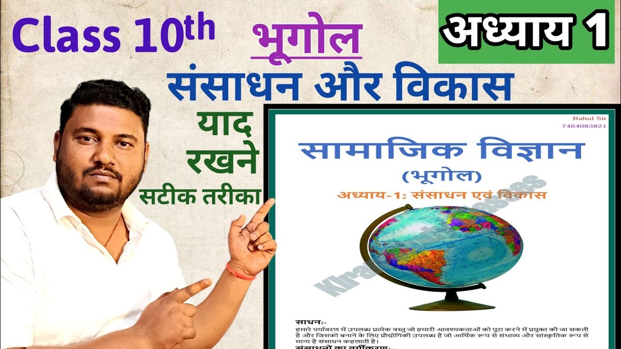 Class 10 SST संसाधन और विकास | BSEB 10th Geography Chapter 1 Sansadhan aur Vikas full Concept ...