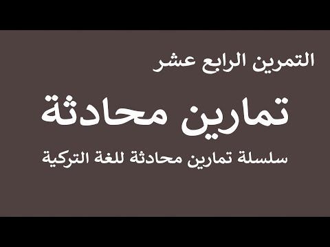تمارين محادثة للغة التركية - التمرين الرابع عشر - عند المصلح