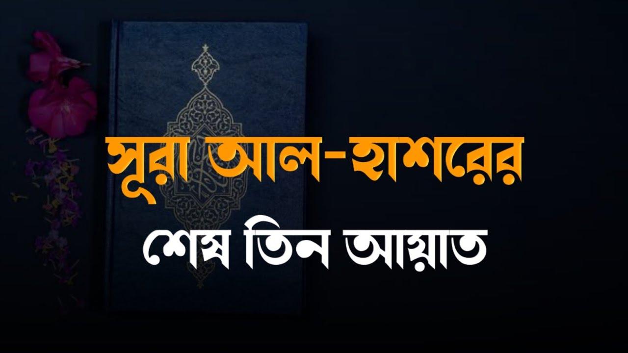 Surah Hashr Last 3 Ayats 10 Times | beautiful last three verses of sura ...