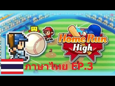 เรื่องราวสโมสรเบสบอล (Home Run High) EP.3 - YouTube