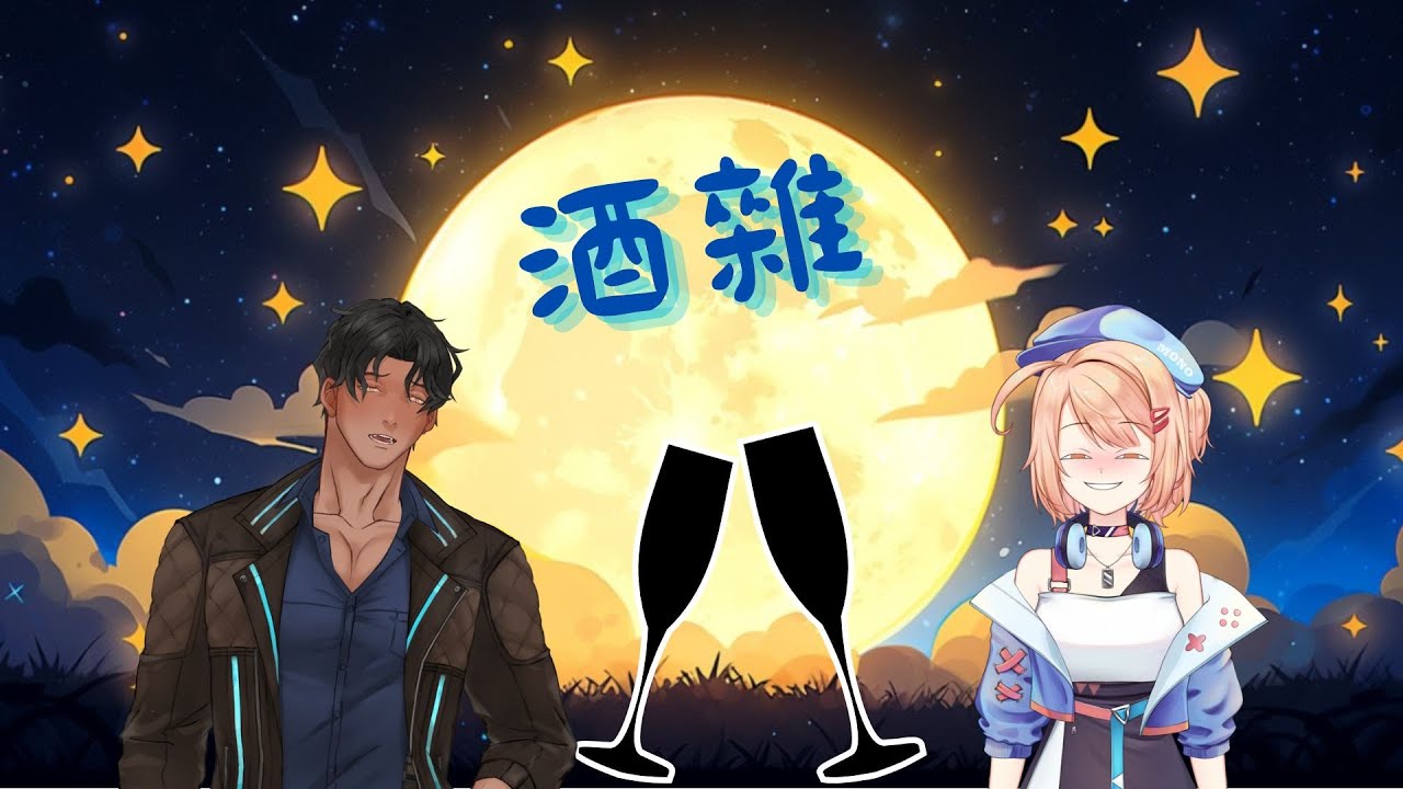 [#聯動酒雜] 跟蓋爾的聯動酒雜，到底我們會不會發生什麽奇怪的事情呢XD ft 蓋爾 @Gale_Vtuber - YouTube