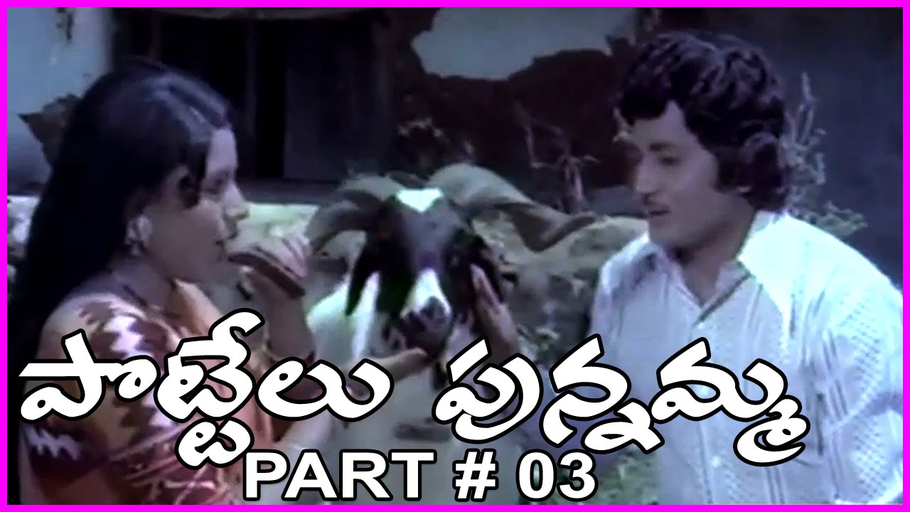 Pottelu Punnamma || Telugu Full Length Movie Part-3 - Murali Mohan,Sri ...