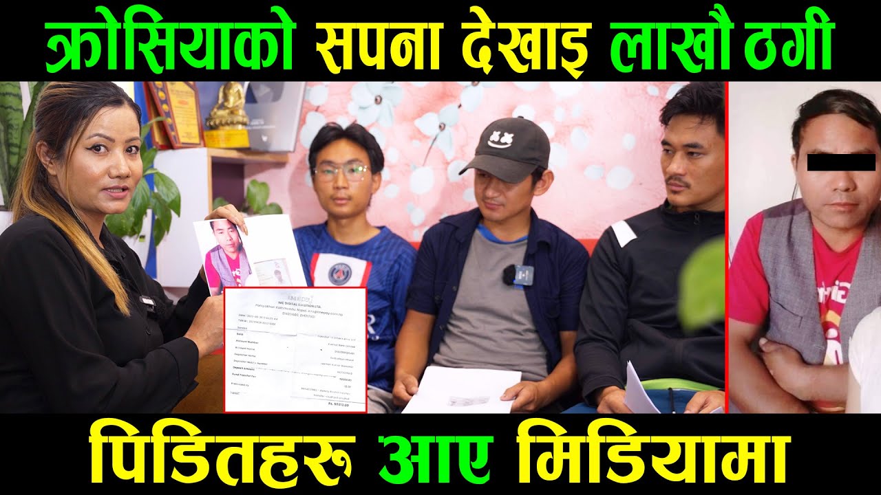 क्रोसियाको सपना देखाइ लाखौ ठगी |पिडितहरु आए मिडियामा |Goodtv |Ganga Lama |Prabin Sunuwar |Karna ...