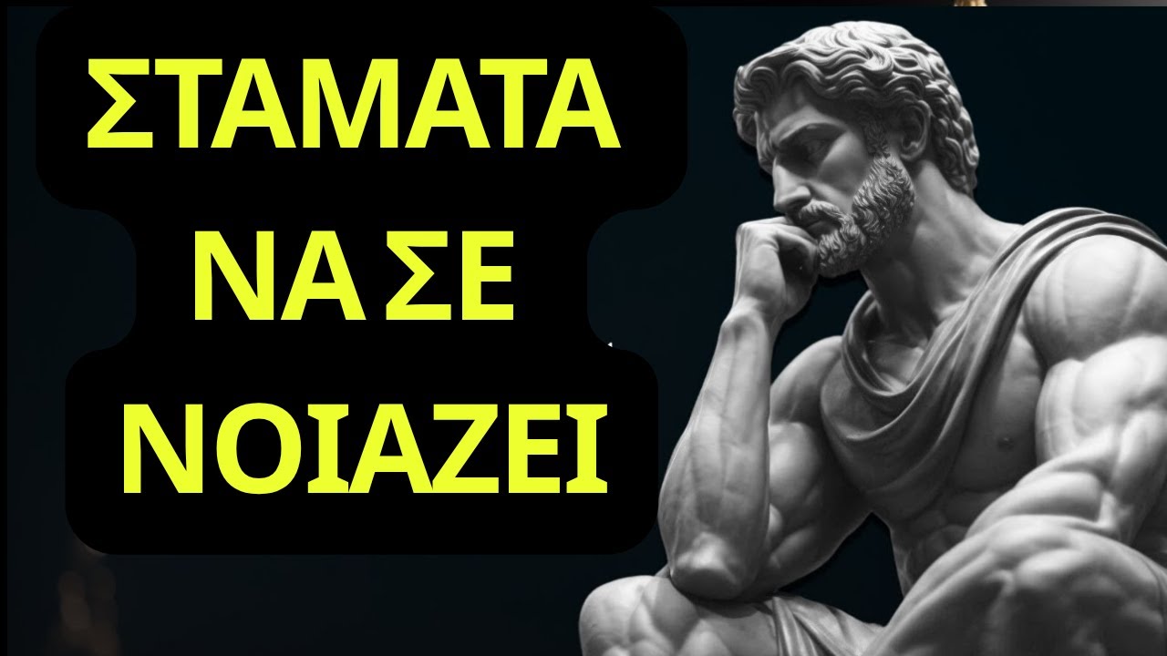 10 Στωικές αρχές για να κατακτήσετε την τέχνη του να μην νοιάζεστε και ...