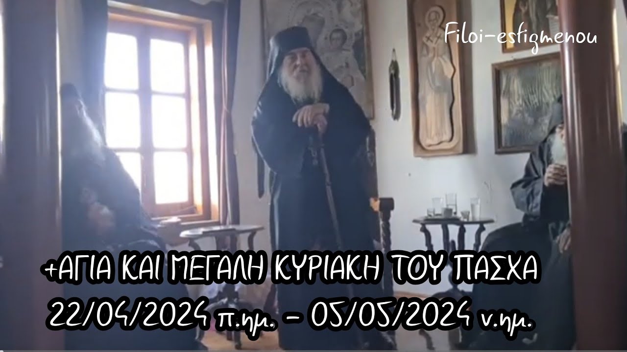 +ΑΓΙΑ ΚΑΙ ΜΕΓΑΛΗ ΚΥΡΙΑΚΗ ΤΟΥ ΠΑΣΧΑ 22/04/2024 π.ημ. - 05/05/2024 ν.ημ ...