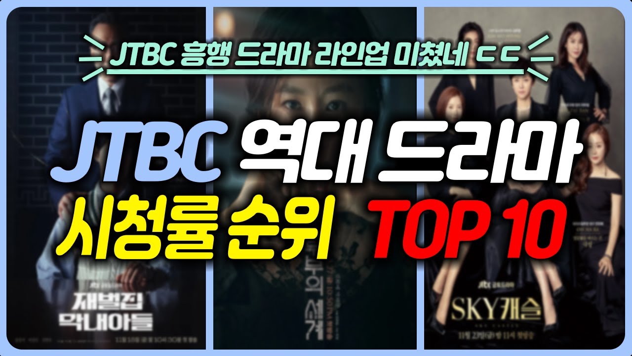 'JTBC' 역대 드라마 시청률 순위 Top 10 (Top 3 라인업 미쳤네 ㄷㄷ) - YouTube