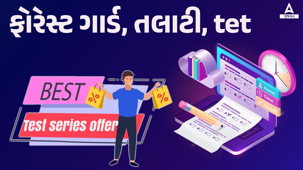 ફોરેસ્ટ ગાર્ડ | Talati | Tet | VMC | ખાસ Test series ગુજરાત સરકારની ...